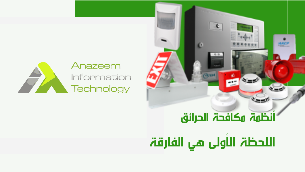 أنظمة مكافحة الحرائق - Anazeem Technology Company